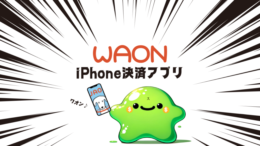 iPhoneでWAONを始めよう！簡単登録＆決済方法完全ガイド | スライムさんのブログ