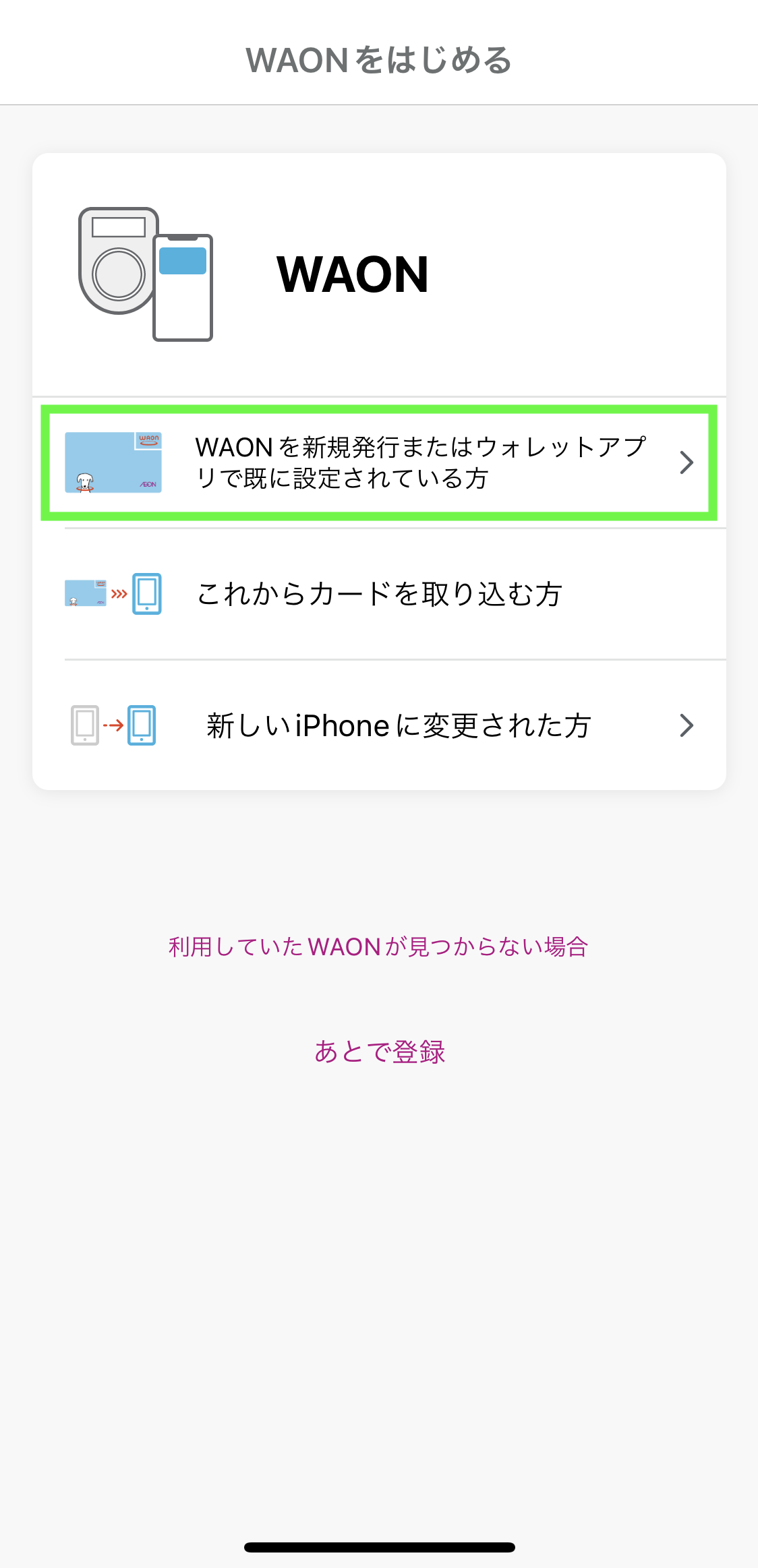 iPhoneでWAONを始めよう！簡単登録＆決済方法完全ガイド | スライムさんのブログ